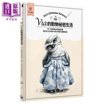 Via的动物祕密生活:用一枝笔述说的动物话画，从基本沾水笔技巧到打造欧系插画风格