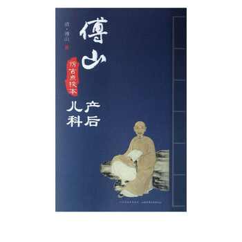 傅山产后儿科(仿古点校本)