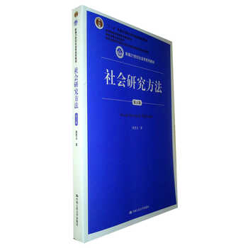 社会研究方法(第五版)