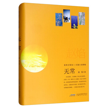 赵焰文集卷三.小说精编：无常