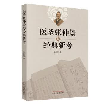 正版 医圣张仲景与经典新考 吴忠文著 金匮玉函经 伤寒论 运用仲景方治急、危、重症24例 中国中医