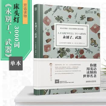  床头灯英语读本3000词读物永别了武器(英汉对照) 初高中学生大学生英语小说课外阅读书籍