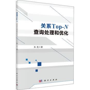 关系Top-N查询处理和优化