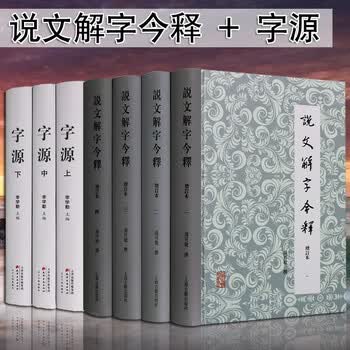 字源 说文解字今释 增订本 繁体字典 汉语大字典词典  汉字辞源 上海古籍出版社