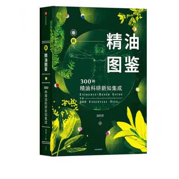 新精油图鉴：300种精油科研新知集成