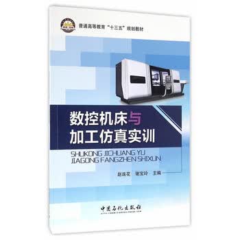 数控机床与加工仿真实训 赵连花、谢宝玲