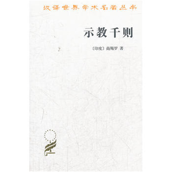 示教千则(汉译名著本13)