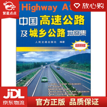 【新华正版】 中国高速公路及城乡公路地图集 人民交通出版社 编 人民交通出版社