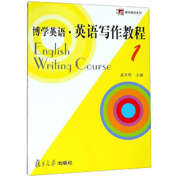 博学英语·英语写作教程1/博学英语系列