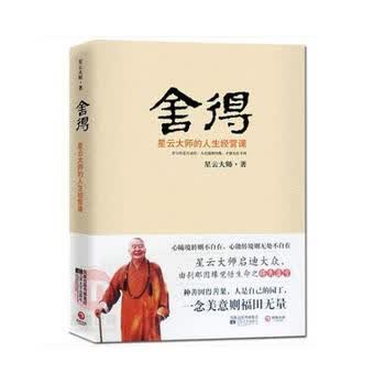 舍得 星云大师的人生经营课 星云大师书籍