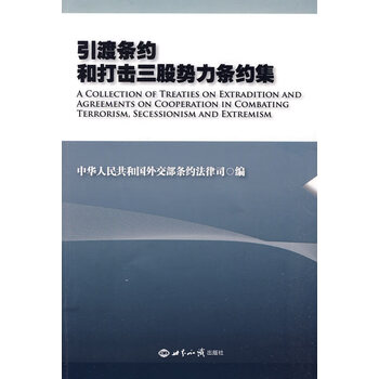 引渡条约和打击三股势力条约集