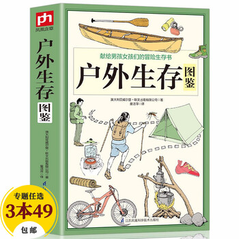 【包邮】户外探险荒野求生秘技野外生存手册指南旅游户外探险技能手册 户外生存图鉴 定价39.8