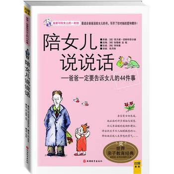 陪女儿说说话 (英)菲力浦·切斯特菲尔德 9787563721191 旅游教育出版社