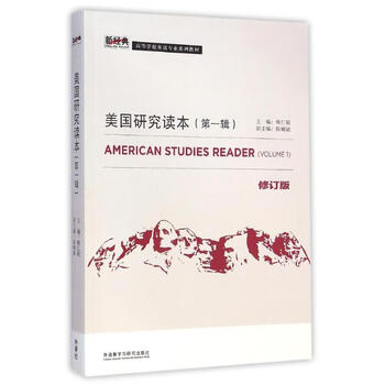 美国研究读本(第一辑)(修订版)(新经典英语专业系列教材)