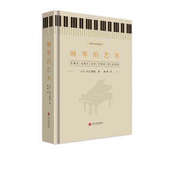 钢琴的艺术(精)/世界音乐经典系列