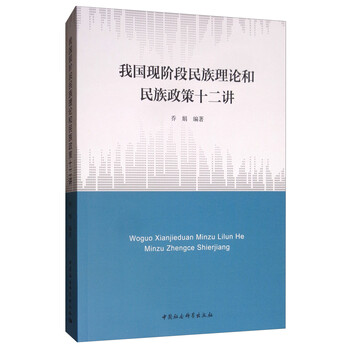 我国现阶段民族理论和民族政策十二讲