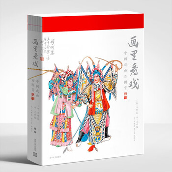 画里看戏：中国戏曲百图赏