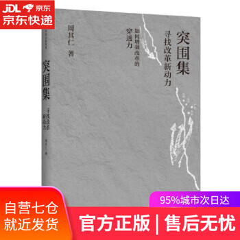 【正版图书】突围集 周其仁 中信出版社