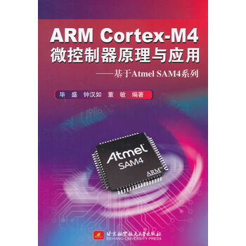 ARMCortexM4微控制器原理与应用基于AtmelSAM4系列