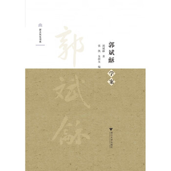 郭斌龢学案/郭斌龢