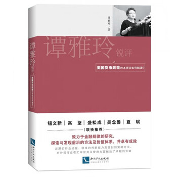 正版 谭雅玲锐评:美国货币政策的本质该如何解读?  谭雅玲 著