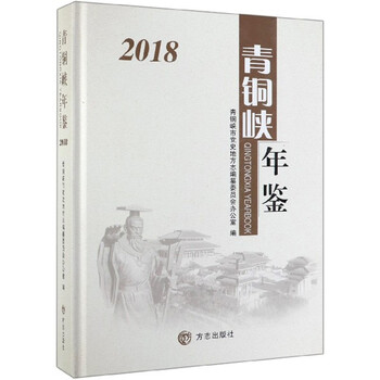 青铜峡年鉴（2018）