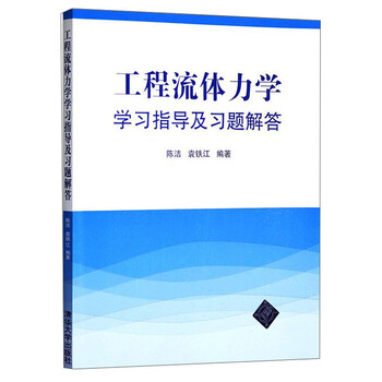 工程流体力学学习指导及习题解答9787302378594