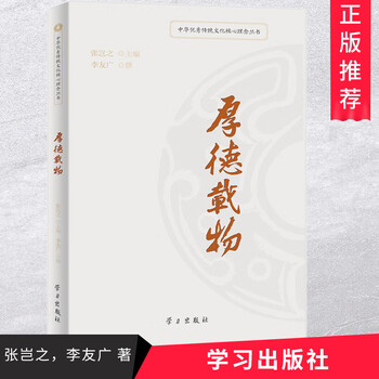 中华优秀传统文化核心理念丛书：厚德载物