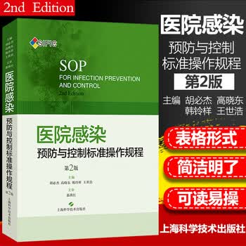 SIFIC医院感染预防与控制标准操作规程 正版  第二2版 上海科学技术出版社 胡必杰 医院感染