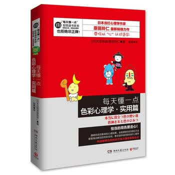 每天懂一点色彩心理学·实用篇 (日)木瓜制造,原田玲仁【正版书】