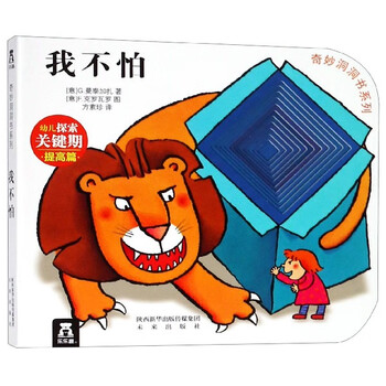 我不怕/奇妙洞洞书系列