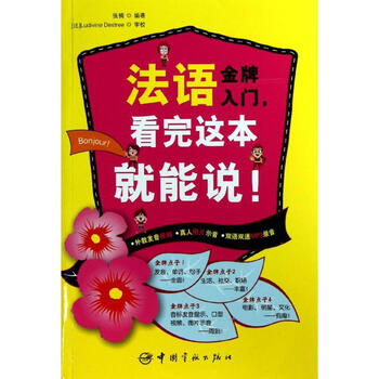 法语金牌入门,看完这本就能说!