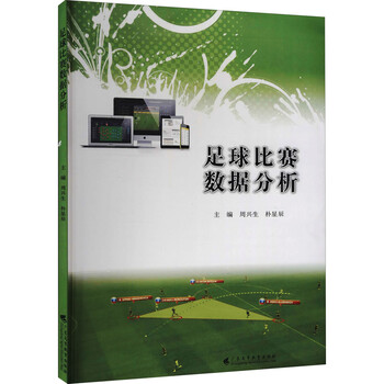 足球比赛数据分析 周兴生,朴星辰 编 书籍