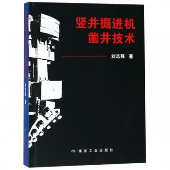 竖井掘进机凿井技术(精)