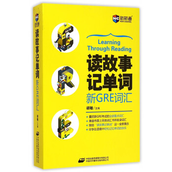 读故事记单词(新GRE词汇)