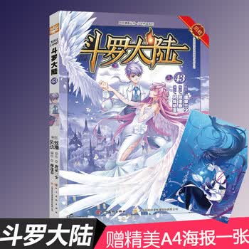 【单册选择】正版 斗罗大陆漫画62唐家三少著 风炫动漫 少年儿童卡通热血玄幻畅销连载彩色漫画书 斗罗大陆漫画43