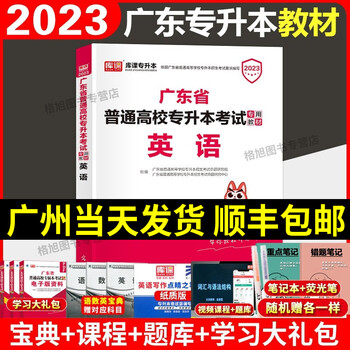 库课广东普通专升本2023版专插本小红本教材英语