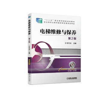 电梯维修与保养(第2版双色印刷十二五职业教育国家规划教材)