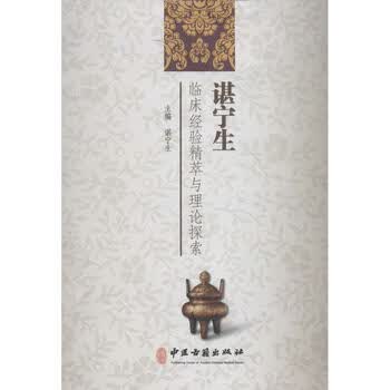 谌宁生临床经验精粹与理论探讨