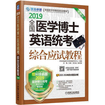 2019全国医学博士英语统考综合应试教程 0版 任雁 9787111605904 机械工业出版社