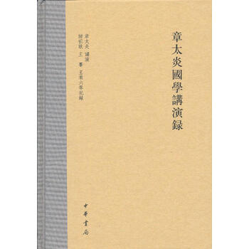 章太炎国学讲演录【正版图书】