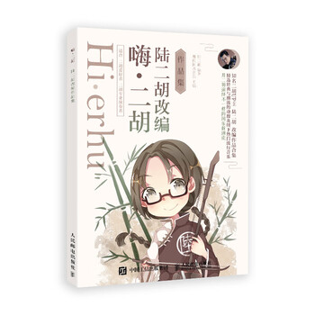 嗨 二胡 陆二胡改编作品集(优枢学堂出品)