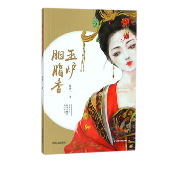 玉炉胭脂香