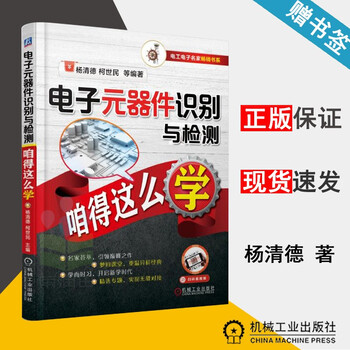 电子元器件识别与检测咱得这么学 杨清德 9787111600459 机械工业出版社
