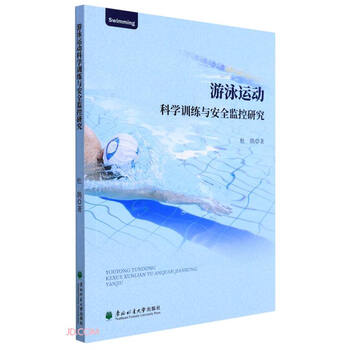 游泳运动科学训练与安全监控研究东北林业大学9787567424630 团购优惠