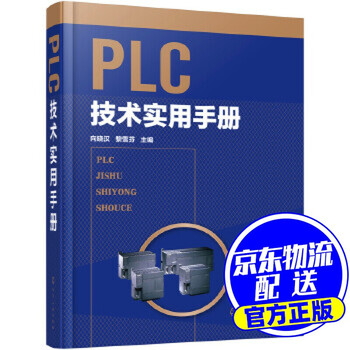 PLC技术实用手册(精)