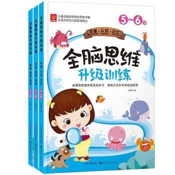 儿童全脑思维开发能力训练游戏书籍 左右脑智力开发 观察 认知 记忆 逻辑思维能力 想象创造力 3册全脑思维5-6岁
