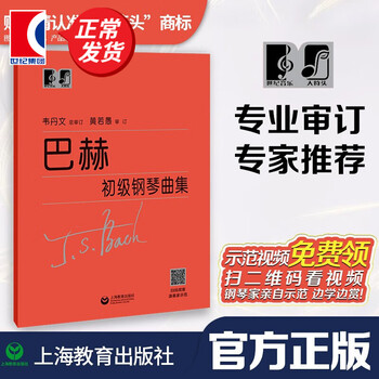 【丛书自选】大符头钢琴系列乐谱 韦丹文 大音符 大字版 护眼乐谱 上海教育出版社 巴赫 初级钢琴曲集