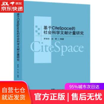 【正版图书】基于CiteSpace的社会科学文献计量研究 罗润东,沈君 著 知识产权出版社