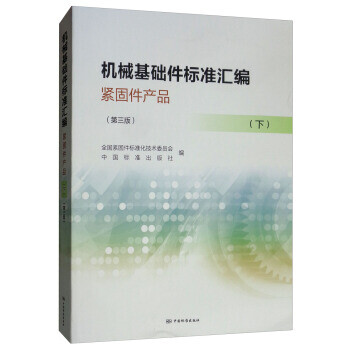 机械基础件标准汇编  紧固件产品(下）（  版） 正版